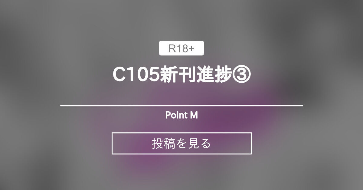 【R-18】 C105新刊進捗③ - Point M (まんす)の投稿｜ファンティア[Fantia]