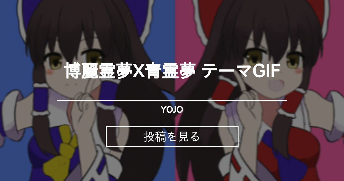 【同一CP】 博麗霊夢X青霊夢 テーマGIF - YOJO (桑東)の投稿｜ファンティア[Fantia]