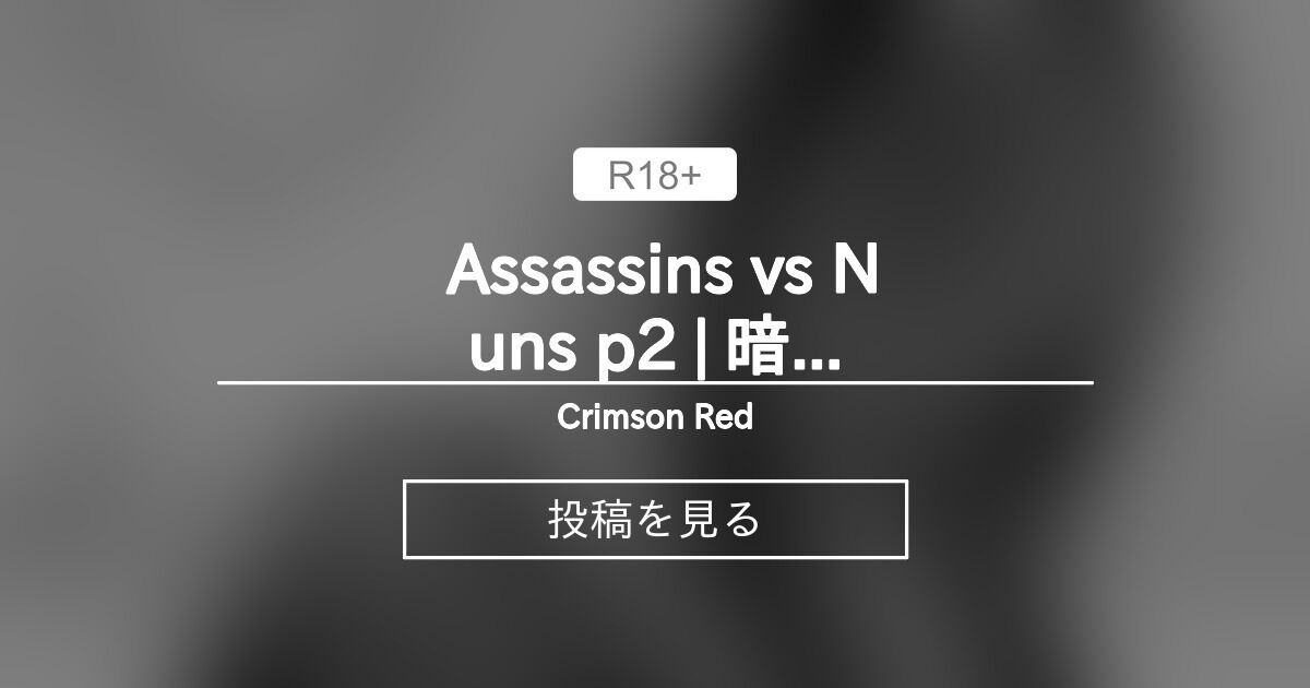 Assassins vs Nuns p2 | 暗殺者対修道女 p2 - Crimson Red (Crimson Red)の投稿｜ファンティア[Fantia]