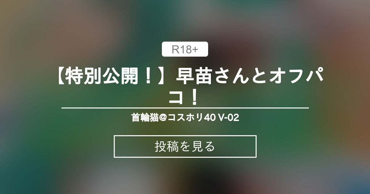 【東方】 【特別公開！】早苗さんとオフパコ！ - 首輪猫@ C106 二日目 東6 イ-54b (にゃん子)の投稿｜ファンティア[Fantia]