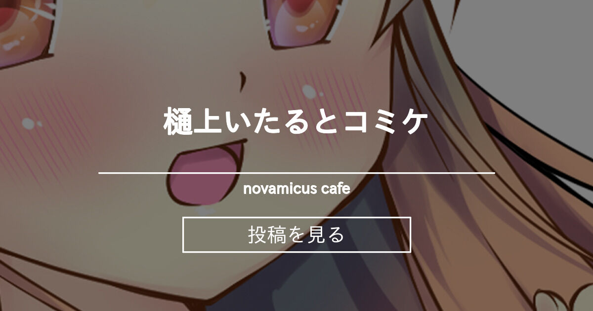 【ONE.】 樋上いたるとコミケ - novamicus cafe (novamicus公式)の投稿｜ファンティア[Fantia]