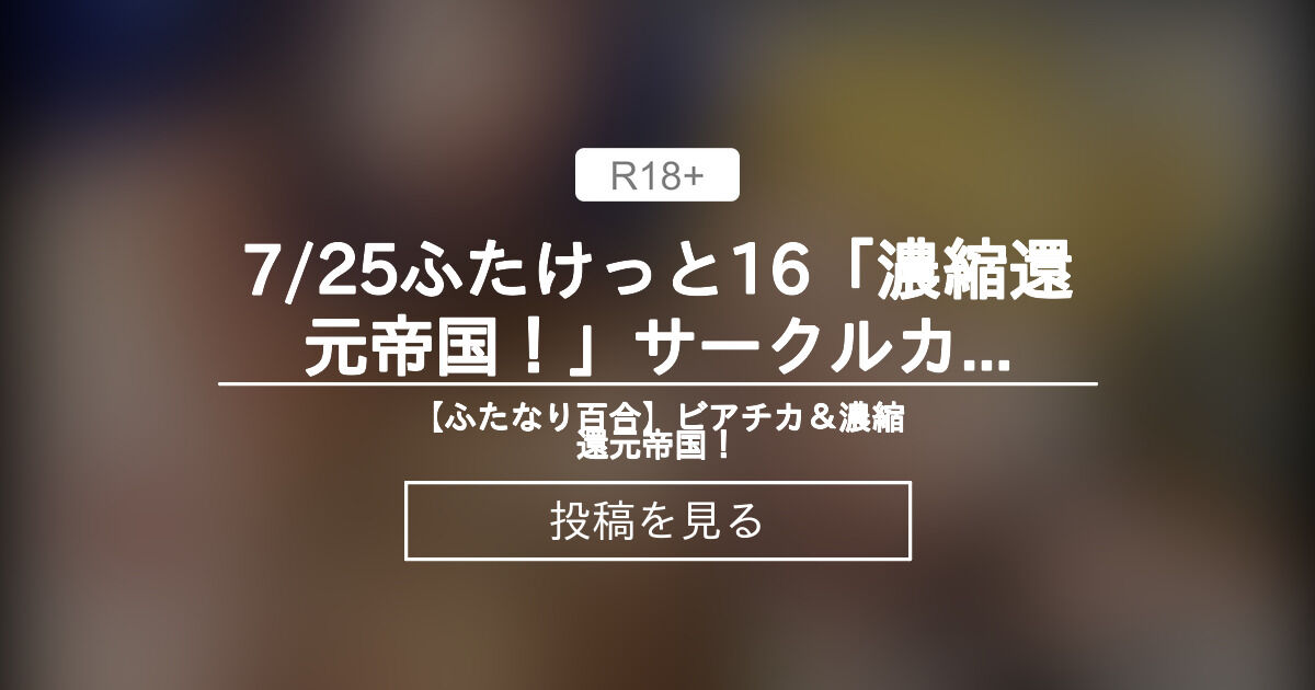 【ふたけっと】 7/25ふたけっと16「濃縮還元帝国！」サークルカットカラー版 - 【ふたなり百合】ビアチカ＆濃縮還元帝国！ (S,夜紫蛇☆nouskjp)の投稿｜ファンティア[Fantia]
