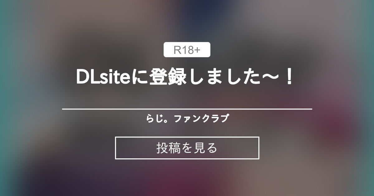 【オリジナル】 DLsiteに登録しました～！ - らじ。ファンクラブ (らじ。)の投稿｜ファンティア[Fantia]