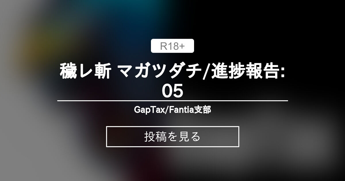 【オリジナル】 穢レ斬 マガツダチ/進捗報告:05 - GapTax/Fantia支部 (gre/GapTax)の投稿｜ファンティア[Fantia]
