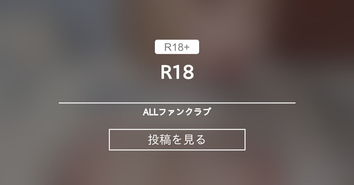 R18 - ALLファンクラブ (ALL 02号機💛)の投稿｜ファンティア[Fantia]
