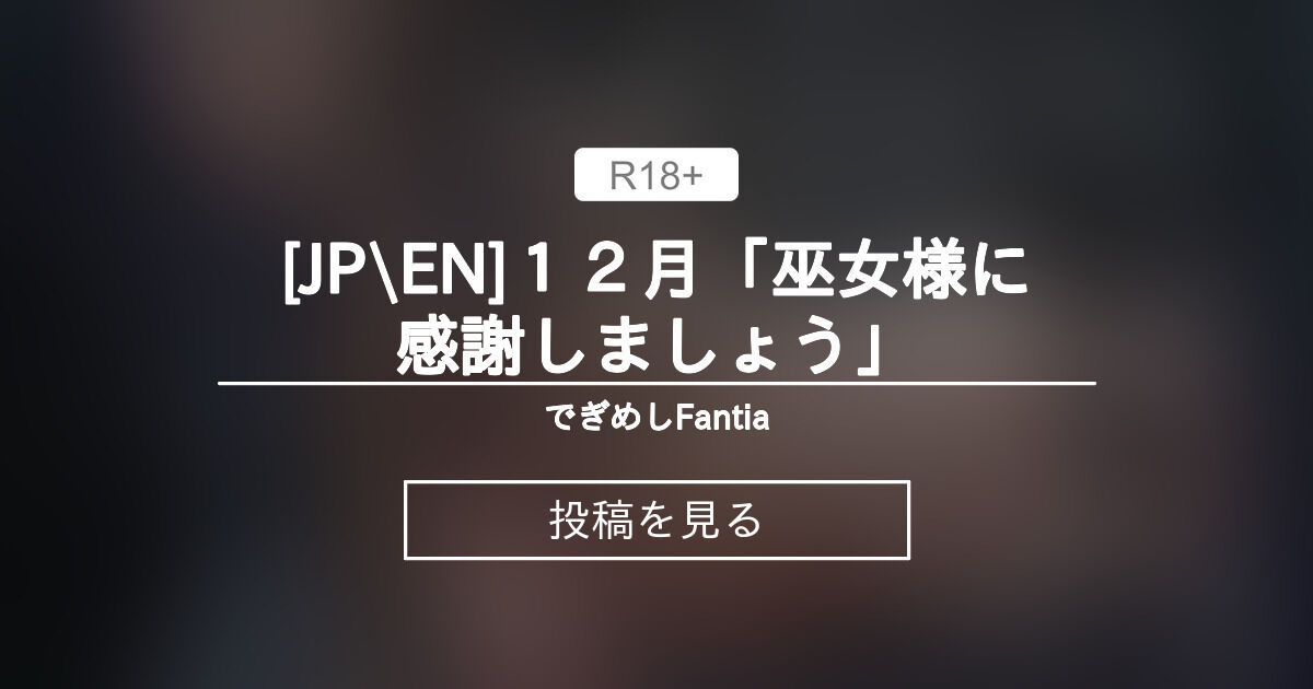 【オリジナル】 [JP\EN]12月「巫女様に感謝しましょう」 - でぎめしFantia (いとけいと)の投稿｜ファンティア[Fantia]