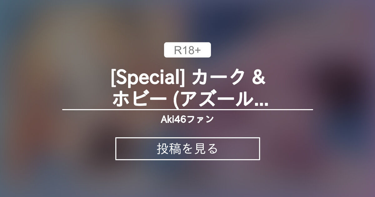 【アズールレーン】 [Special] カーク & ホビー (アズールレーン) + Behind the Scenes of Story Creation - Aki46ファン (Aki46 ...