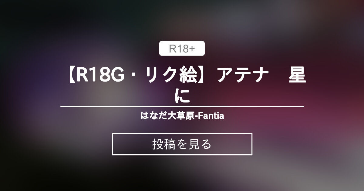 【R18G】 【R18G・リク絵】アテナ 星に - はなだ大草原-Fantia (はなだ大草原)の投稿｜ファンティア[Fantia]