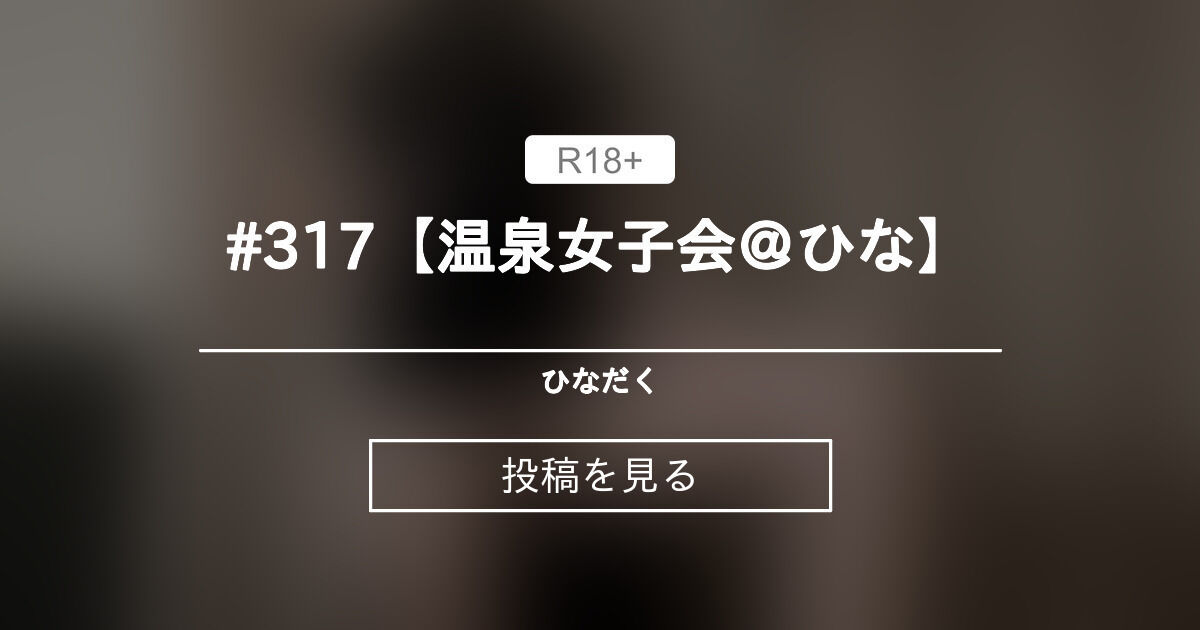 【コスプレ写真】 #317【温泉女子会＠ひな】 - ひなだく (温泉女子会＠ひな)の投稿｜ファンティア[Fantia]