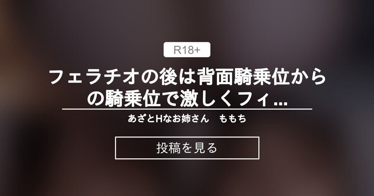 【フェラチオ】 フェラチオの後は背面騎乗位からの騎乗位で激しくフィニッシュ… - あざとHなお姉さん ももち (ももち🍑)の投稿｜ファンティア[Fantia]