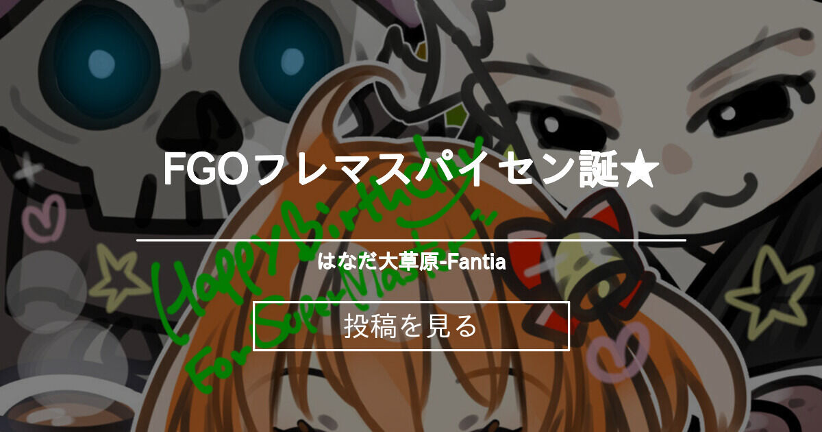 【FGO】 FGOフレマスパイセン誕★ - はなだ大草原-Fantia (はなだ大草原)の投稿｜ファンティア[Fantia]