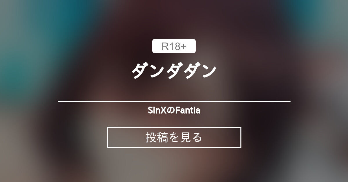 【高倉健(ダンダダン)】 ダンダダン - SinXのFantia (SinX)の投稿｜ファンティア[Fantia]