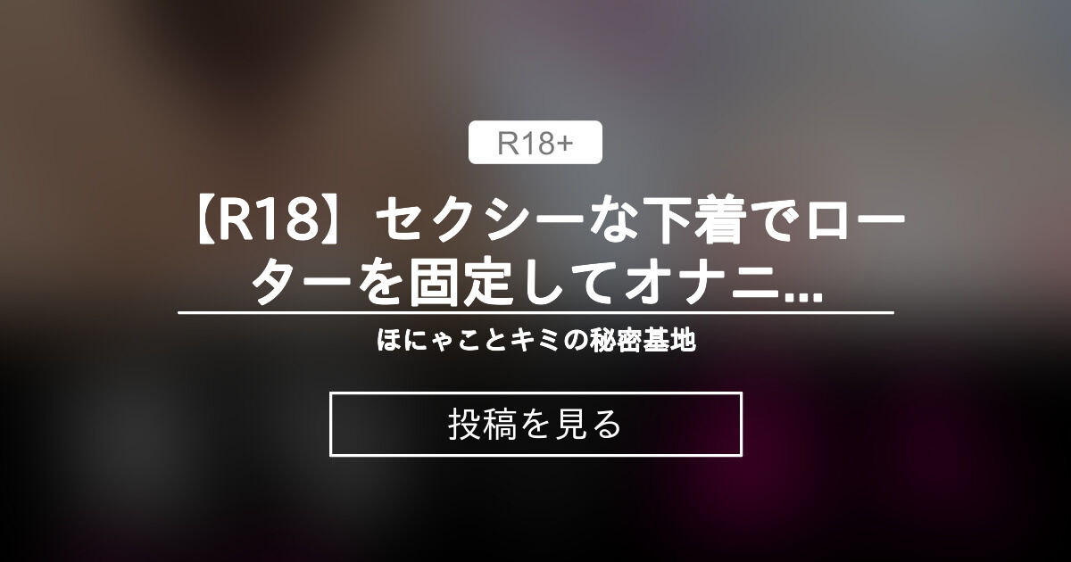 【Vtuber】 【R18】セクシーな下着でローターを固定してオナニー実演したよ＞̳ ̫ ＜̳ᐡ【オナニー実演】 - ほにゃことキミの秘密基地 (ほにゃこ🦴‎🤍)の投稿｜ファンティア[Fantia]