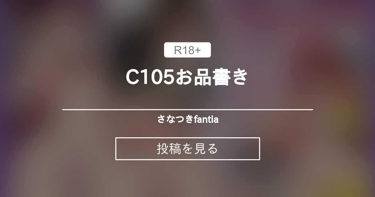 【同人誌】 C105お品書き - さなつきfantia (さなつき)の投稿｜ファンティア[Fantia]