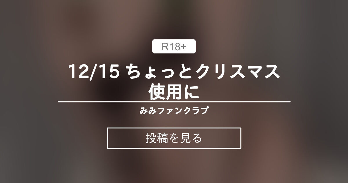 【美乳】 12/15 ちょっとクリスマス使用に🎄 - みみたんしこしこ🧡E65🧡ゲーム配信オトナ配信者 (みみ)の投稿｜ファンティア[Fantia]