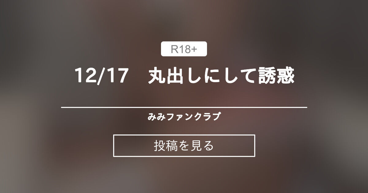 【美乳】 12/17 丸出しにして誘惑😽 - みみたんしこしこ🧡E65🧡ゲーム配信オトナ配信者 (みみ)の投稿｜ファンティア[Fantia]