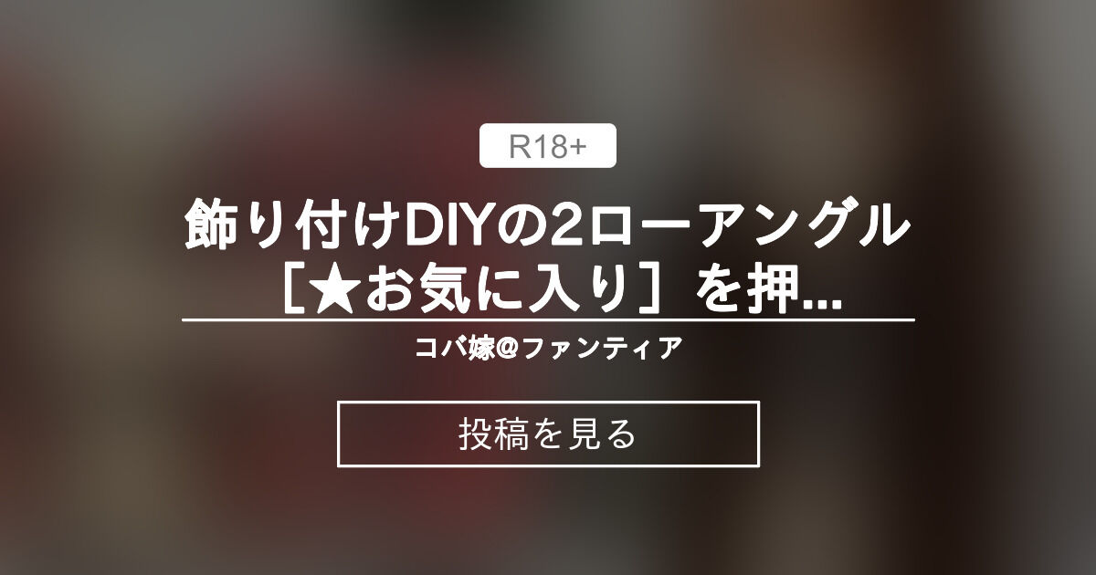 【pantyhose】 飾り付けDIYの2🐢ローアングル💖[★お気に入り]を押して応援してね🤗 - コバ嫁@ファンティア (コバイチの嫁)の投稿｜ファンティア[Fantia]