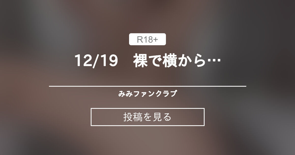 【美乳】 12/19 裸で横から… - みみたんしこしこ🧡E65🧡ゲーム配信オトナ配信者 (みみ)の投稿｜ファンティア[Fantia]