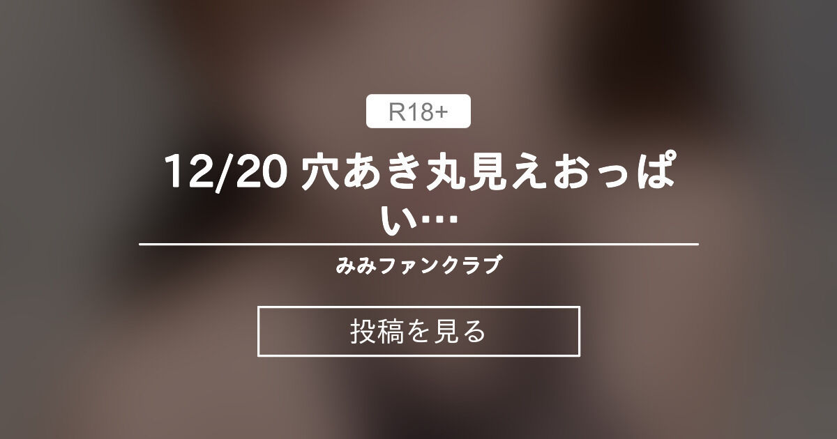 【美乳】 12/20 穴あき丸見えおっぱい… - みみたんしこしこ🧡E65🧡ゲーム配信オトナ配信者 (みみ)の投稿｜ファンティア[Fantia]