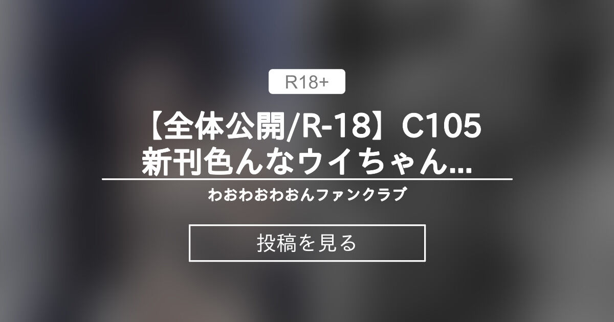 【R-18】 【全体公開/R-18】C105新刊色んなウイちゃん本サンプル - わおわおわおんファンクラブ (わおわおわおん)の投稿｜ファンティア[Fantia]