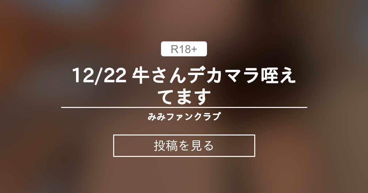 【美乳】 12/22 牛さんデカマラ咥えてます♡ - みみたんしこしこ🧡E65🧡ゲーム配信オトナ配信者 (みみ)の投稿｜ファンティア[Fantia]