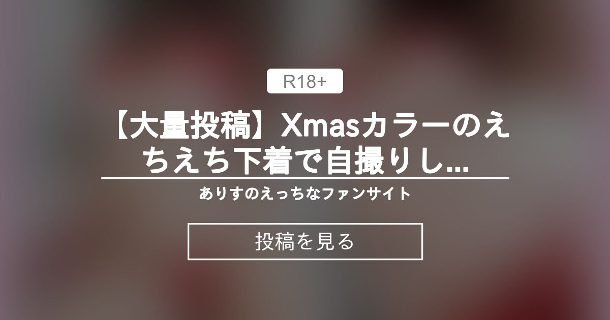 【OL】 【大量投稿】Xmasカラーのえちえち下着で自撮りしてみた♡ - ありすのえっちなファンサイト (ありす🌹💜)の投稿｜ファンティア[Fantia]