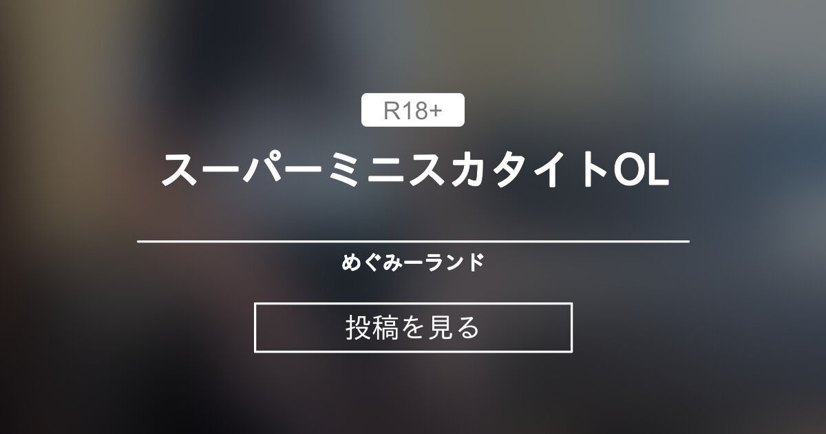 【チラリズム】 スーパーミニスカタイトOL ️ - めぐみーランド (めぐみん)の投稿｜ファンティア[Fantia]