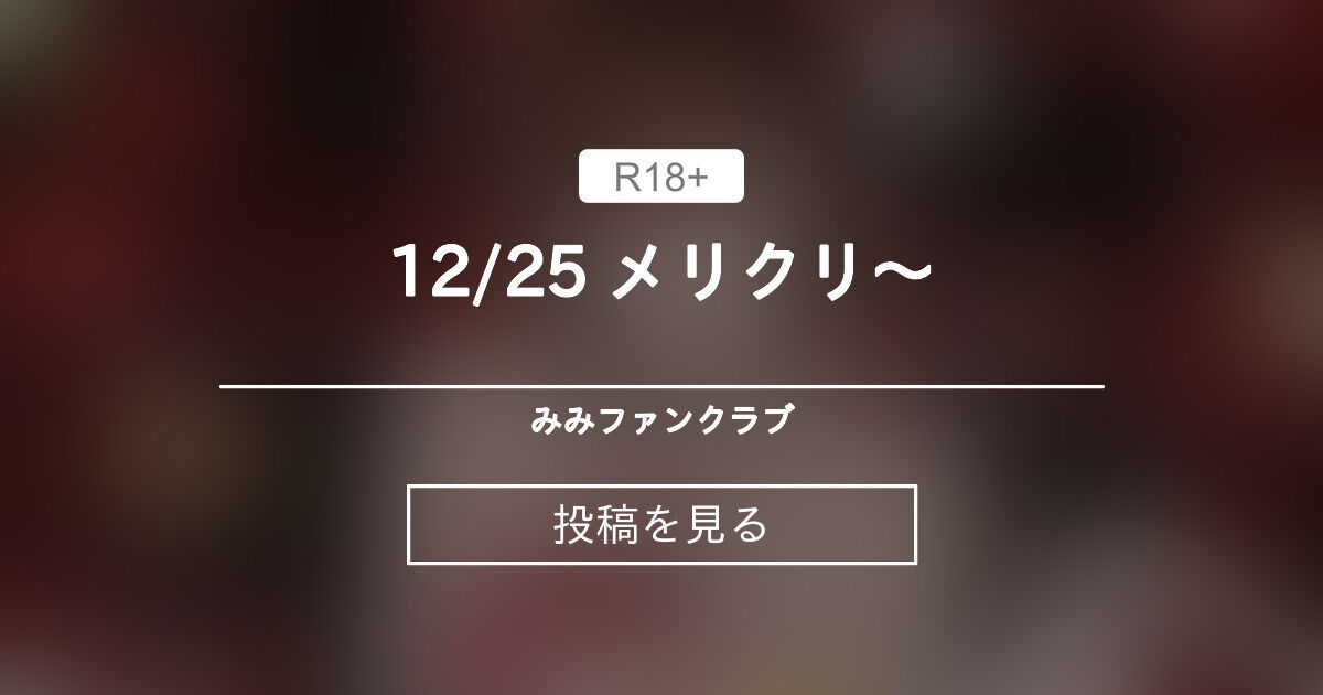 【美乳】 12/25 メリクリ～🎄💕 - みみたんしこしこ🧡E65🧡ゲーム配信オトナ配信者 (みみ)の投稿｜ファンティア[Fantia]