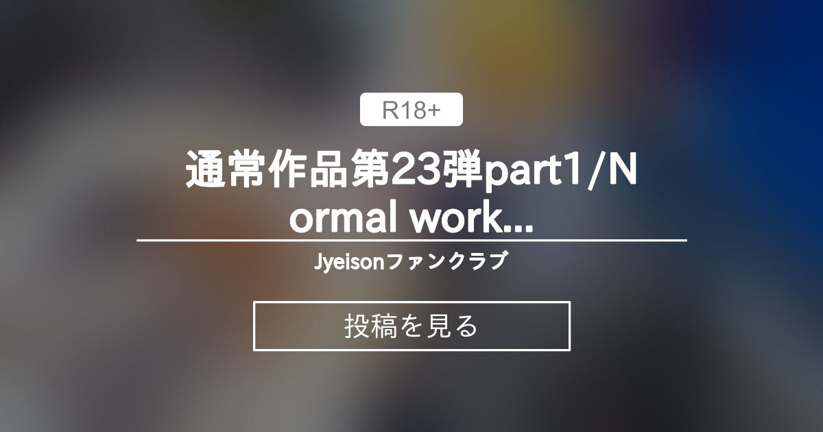 【R18】 通常作品第23弾part1/Normal work Vol.23 part1 - Jyeisonファンクラブ (Jyeison)の投稿｜ファンティア[Fantia]