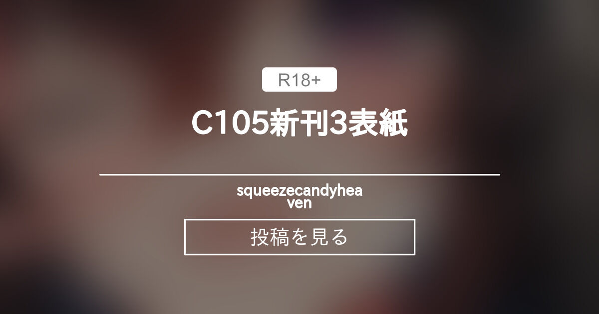 【イラスト】 C105新刊3表紙 - squeezecandyheaven (いちはや)の投稿｜ファンティア[Fantia]