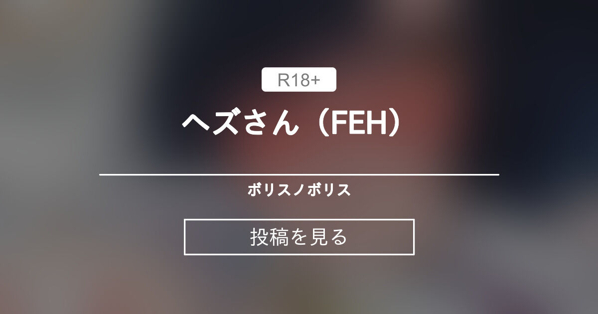 【二次創作】 ヘズさん（FEH） - ボリスノボリス (ボリス)の投稿｜ファンティア[Fantia]