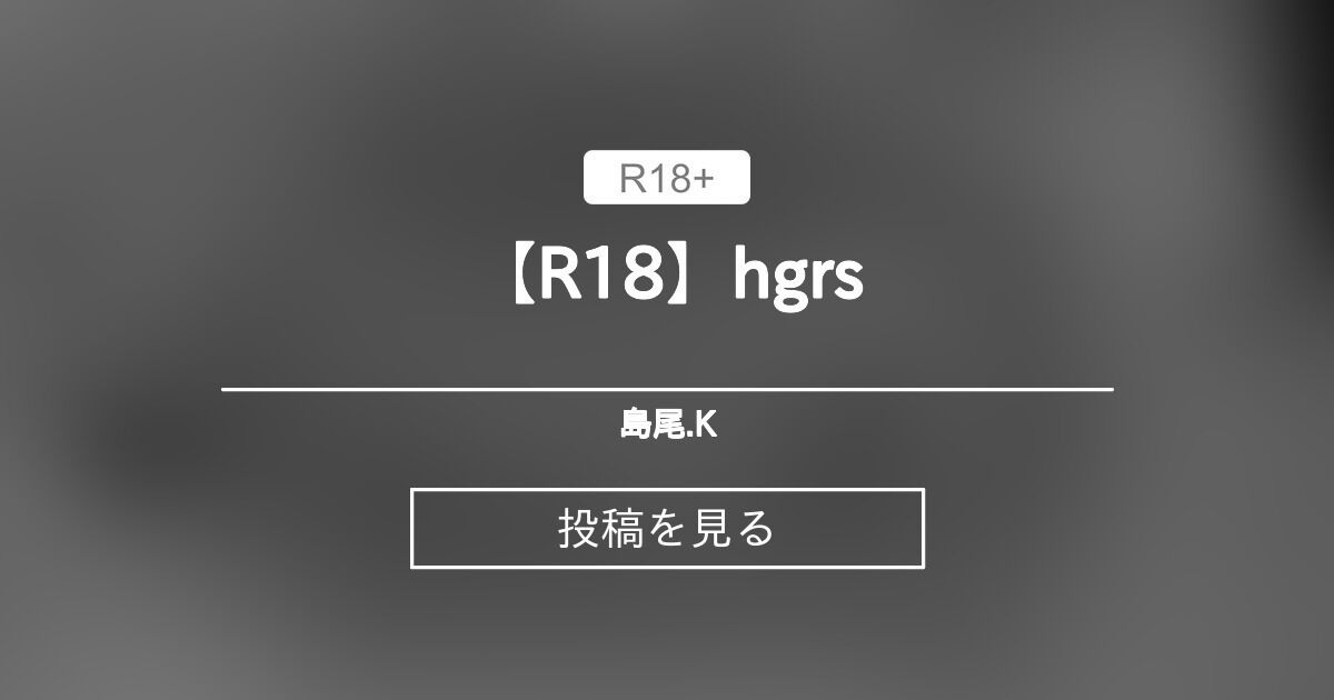 【R18】 【R18】hgrs - 🔞島尾.K (@heilufuy)の投稿｜ファンティア[Fantia]