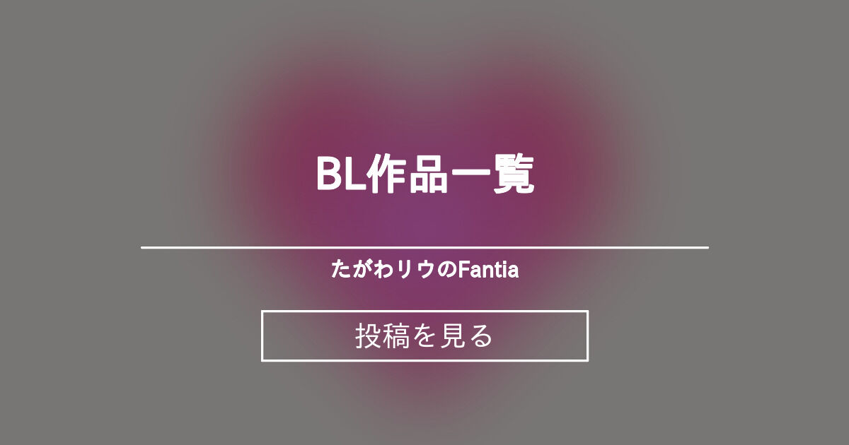 【創作BL】 BL作品一覧 - たがわリウのFantia (たがわリウ)の投稿｜ファンティア[Fantia]
