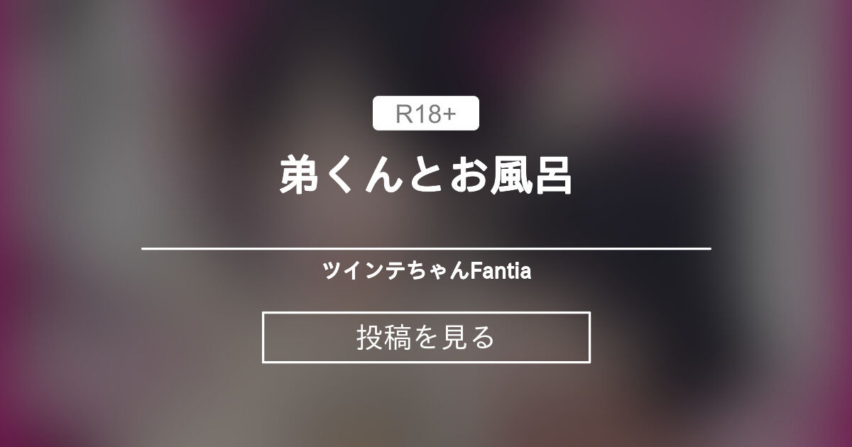 弟くんとお風呂 - 🎀ツインテちゃんFantia🎀 (しつー)の投稿｜ファンティア[Fantia]