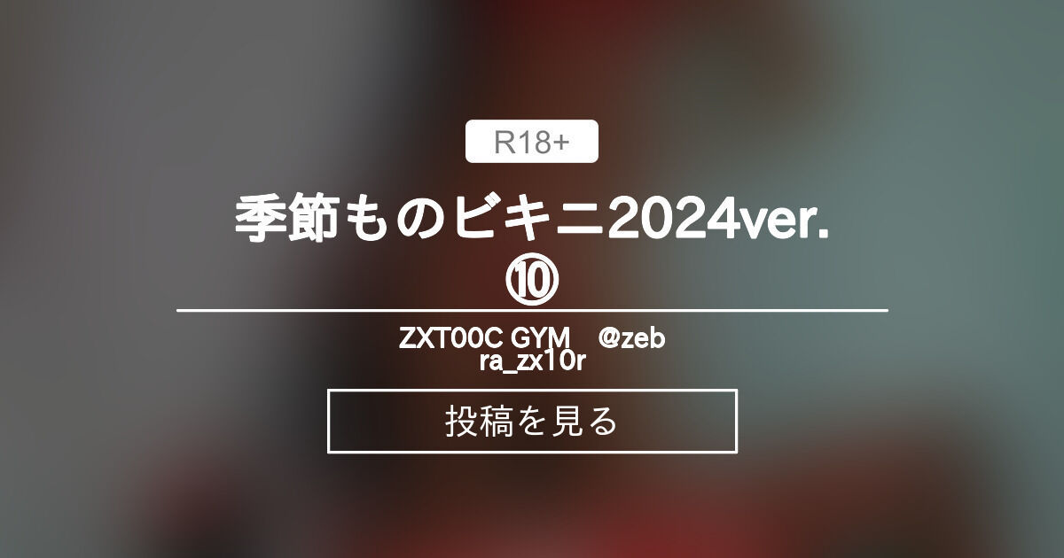【マイクロビキニ】 季節ものビキニ2024ver.⑩ - ZXT00C GYM @zebra_zx10r (川崎 優)の投稿｜ファンティア[Fantia]