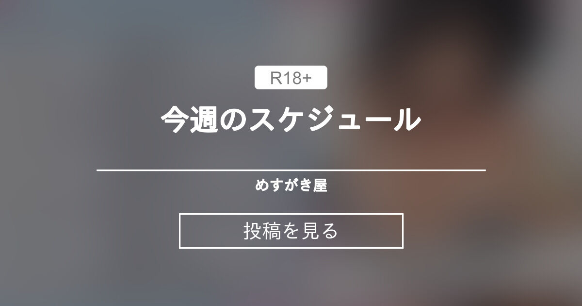 今週のスケジュール - めすがき屋 (はっさくあかり＠めすがきAVtuber)の投稿｜ファンティア[Fantia]