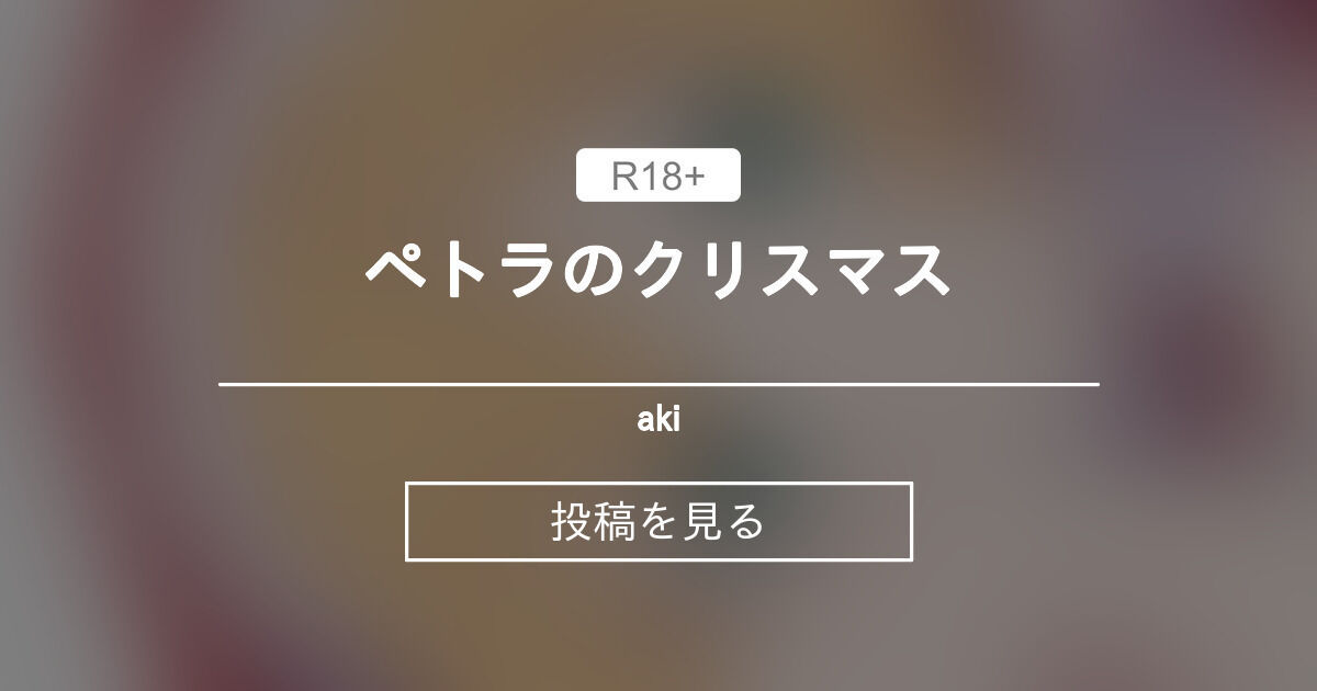 【リゼロ】 ペトラのクリスマス - aki (aki)の投稿｜ファンティア[Fantia]