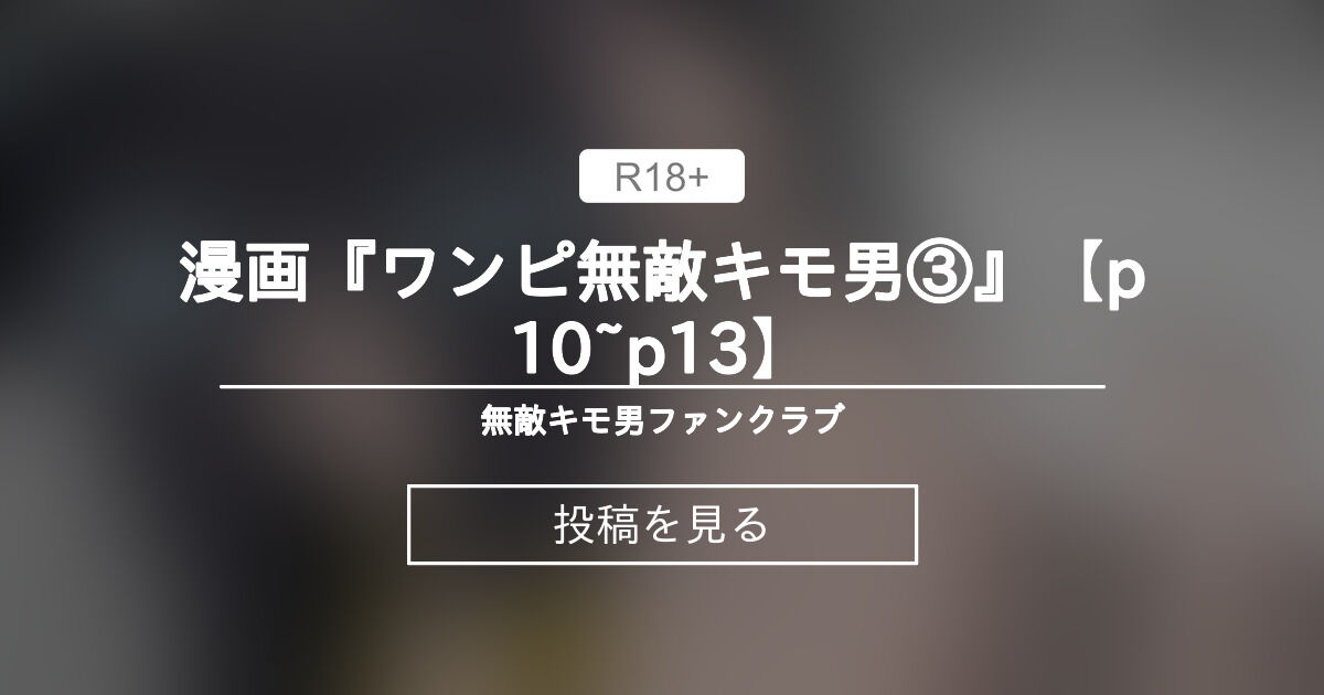 【ワンピース】 漫画『ワンピ×無敵キモ男③』【p10~p13】 - 無敵キモ男ファンクラブ (絵描き外国人)の投稿｜ファンティア[Fantia]