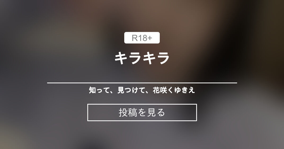 キラキラ - 知って、見つけて、花咲くゆきえ🌸 (藤岡幸恵)の投稿｜ファンティア[Fantia]