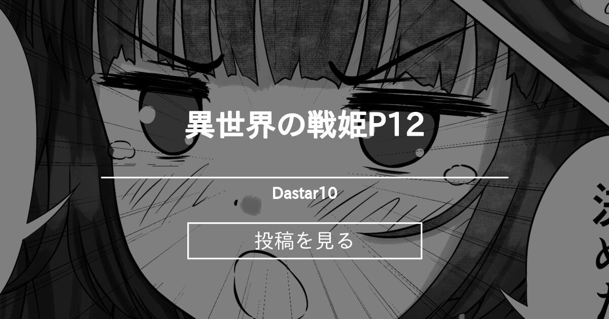 【オリジナル】 異世界の戦姫P12 - Dastar10 (Dastar)の投稿｜ファンティア[Fantia]