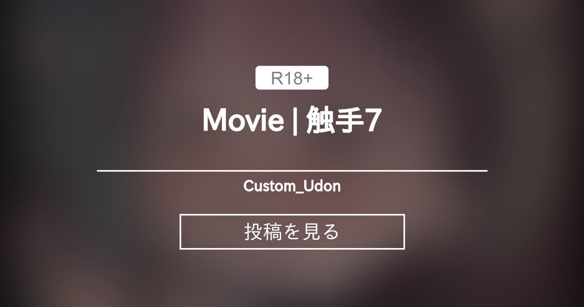 【オリジナル】 Movie | 触手7 - Custom_Udon (Custom_Udon)の投稿｜ファンティア[Fantia]