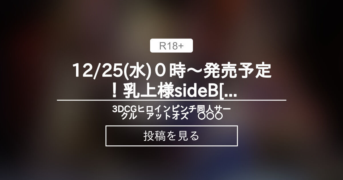 12/25(水)0時～発売予定！乳上様sideB[〇〇編] 〇〇 - 3DCGヒロインピンチ同人サークル アットオズ 〇〇〇 (＠OZ)の投稿｜ファンティア[Fantia]
