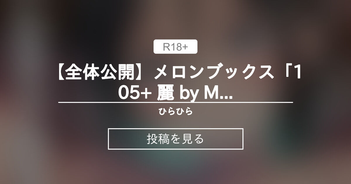 【全体公開】 【全体公開】メロンブックス「105+ 麗 by Melonbooks Girls Collection 2024 WINTER」 - ひらひら (ひらり)の投稿｜ファンティア ...