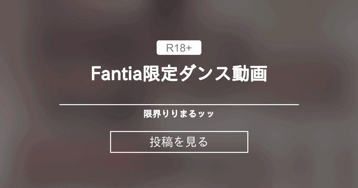【グラビア】 Fantia限定ダンス動画🎧🤍 - 限界りりまるッッ (りりまる)の投稿｜ファンティア[Fantia]