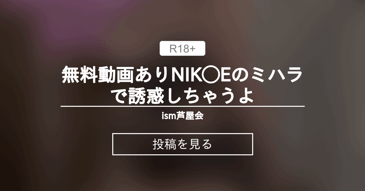 【コスプレ】 無料動画あり💜NIK Eのミハラで誘惑しちゃうよ💜 - ism芦屋会 (芦屋のりこ)の投稿｜ファンティア[Fantia]