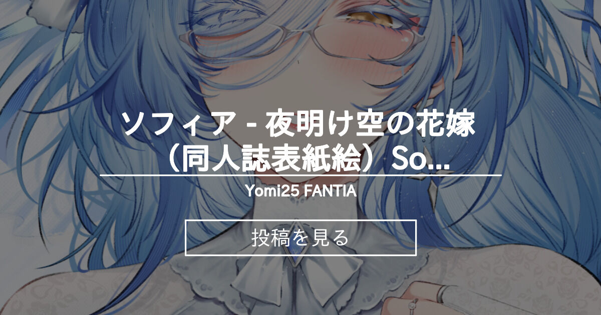 【original】 ソフィア - 夜明け空の花嫁 （同人誌表紙絵）Sophia - Dawn sky darling (Doujinshi cover art) - Yomi25 ...