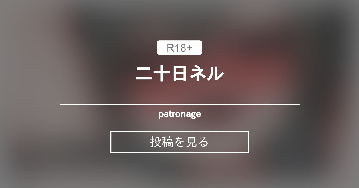 【Vtuber】 二十日ネル - patronage (Sygnuss.exe)の投稿｜ファンティア[Fantia]