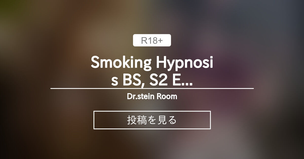 Smoking Hypnosis BS, S2 Ep.1-5 Russian - Dr.stein Room (Dr.stein)の投稿｜ファンティア[Fantia]