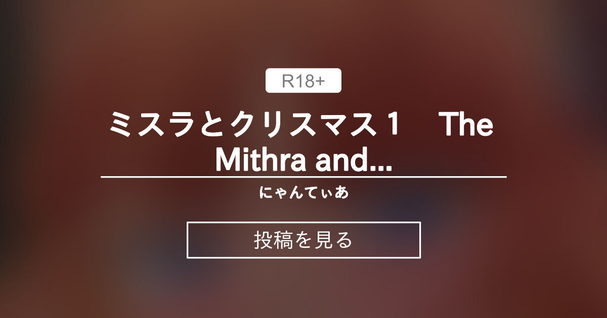 【猫耳】 ミスラとクリスマス1 The Mithra and Christmas - にゃんてぃあ (チャタロウ)の投稿｜ファンティア[Fantia]