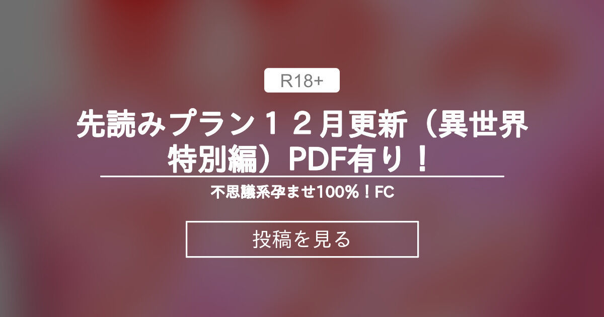 【時間停止】 先読みプラン12月更新（異世界特別編）PDF有り！ - 不思議系孕ませ100％！FC (ヤラナイカー＠E小説)の投稿｜ファンティア[Fantia]
